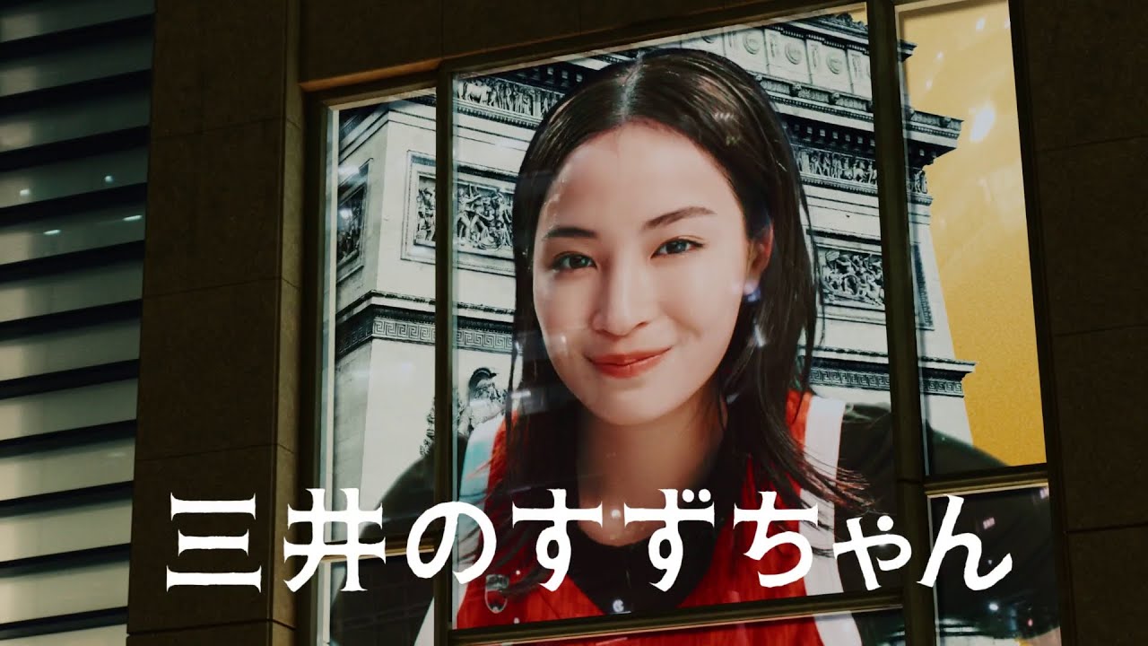 「三井のすずちゃん オリパラ」篇 30秒（字幕あり） - WACOCA NEWS